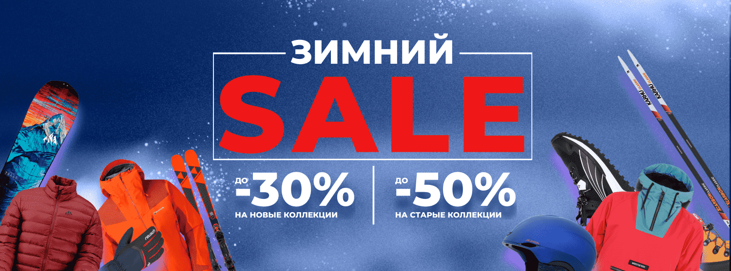 Зимняя распродажа: скидки до 50%!