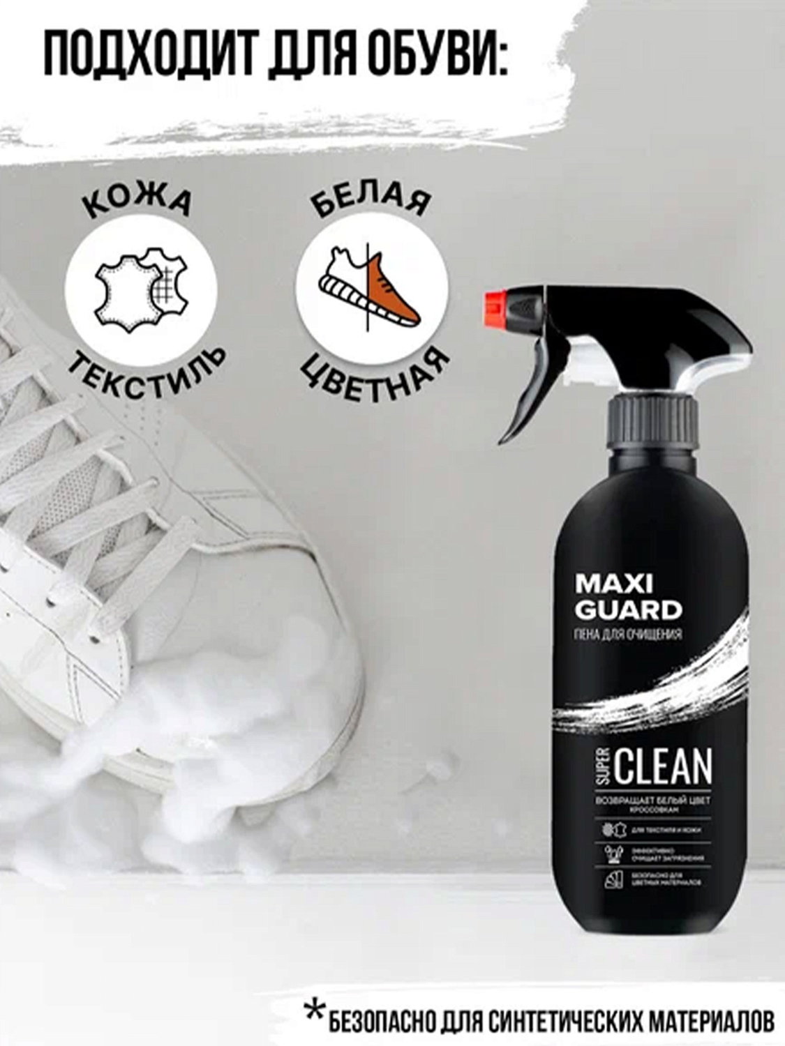 Пена для чистки MaxiGuard белой обуви подошв и рантов Super Clean 200 ...